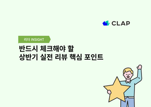 반드시 체크해야 할 상반기 실전 리뷰 핵심 포인트