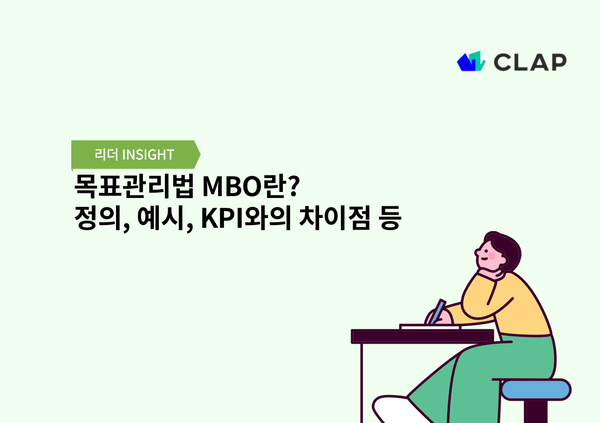목표관리법 MBO란? 정의, 예시, KPI와의 차이점 등